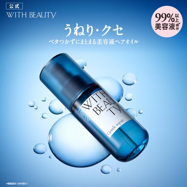 「WITH BEAUTY（ウィズビューティ）」よりヘアオイル新登場！うねりケア成分のトステア*配合のヘアオイル。うねりをおさえ、ベタつかずにしっとりまとまる髪へ。99％以上の美容液成分*1に加え、保湿成分として植物オイル（ハイブリッドサフラ...