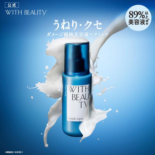 「WITH BEAUTY（ウィズビューティ）」よりヘアミルク新登場！うねりケア成分のトステア*配合のヘアミルク。毛先まで素直にまとまる髪へ導きます。肌への刺激成分を極限までカットした低刺激設計*1で、乾燥・敏感肌が気になる方も毎日安心してお...