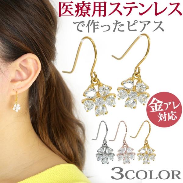 耳元に輝く、お花のゆらゆらピアス。いろんなコーデにあわせやすいシンプルなステンレスピアス。お花のモチーフが耳元でゆらゆらと揺れながら輝いて、とてもオシャレに決まります。素材には、金属アレルギーの方にも安心なサージカルステンレスを使用。使い勝...