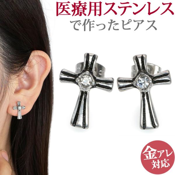 人気のモチーフを使ったステンレスピアス！不動の人気のクロスデザインのステンレスピアス！中央にはクリスタルが埋め込まれていて高級感もたっぷりです。女性にも男性にもつけてもらいたいデザインとなっております。落ち着いたシルバーカラーなのでどんなフ...