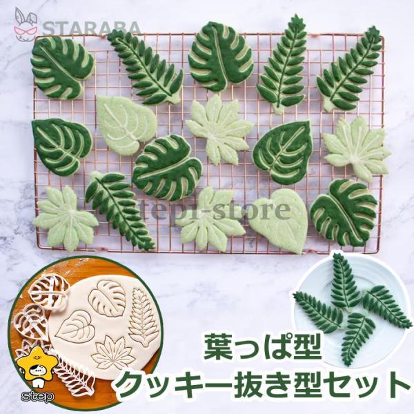 爆買　クッキー抜き型セット 葉っぱ型　クッキー型 抜型 プラスチック製 クッキーカッター 型抜き お菓子 植物