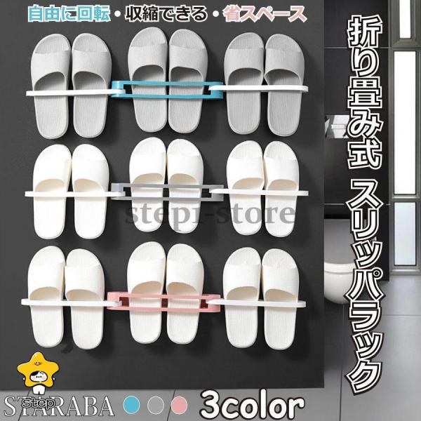 爆買　【耐久性に優れたラック】ABS素材で、安全、無毒、人にやさしい素材です。頑丈で耐久性のあるスリッパラックは変形しにくいです。転倒の心配はありません。しっかりとした安定感と使いやすさで、機能性を重視したスリッパラックです。【吸着性に優れ...
