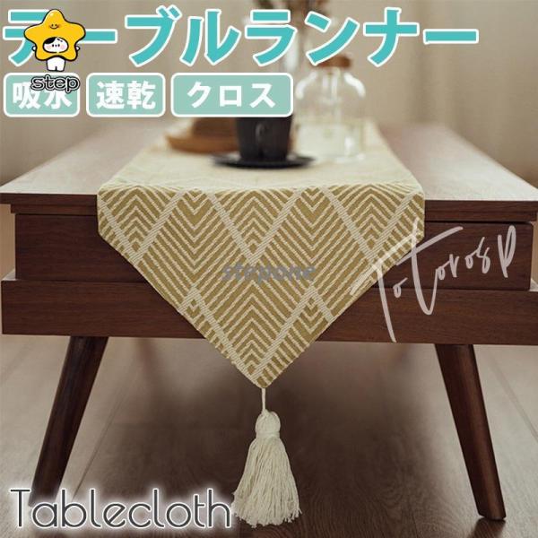 吸水?速乾性に優れた生地を使用１枚敷くだけでお洒落度ＵＰ！素材：ポリエステル、コットン生産国：中国製テーブルランナー テーブルセンター クリスマス　タッセル テーブルマット 吸水 速乾 アジアン 雑貨 クロス モダン ディナー おしゃれ