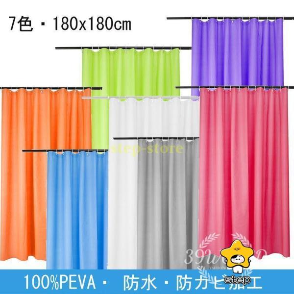 ◆商品コード：step372◆カラー：ホワイト　ブルー　パープル　グリーン　濃いピンク　オレンジ　グレー◆素材：ポリエステル100％ ◆サイズ ：180*180cm◆生産国：中国 ◆セット内容 ：シャワーカーテン+リングご注意事項 ：◆生地...