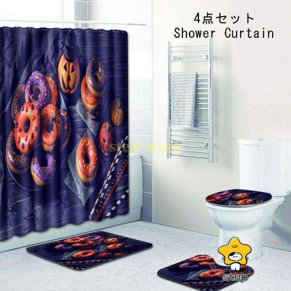 爆買　◆商品コード：step75◆カラー：写真通り◆素材：ポリエステル100％ ◆サイズ：※詳細は画像をご参照ください ◆生産国：中国 ◆セット内容 ：トイレフタカバー+バスマット+シャワーカーテン  4点セットご注意事項 ：◆生地の伸縮に...
