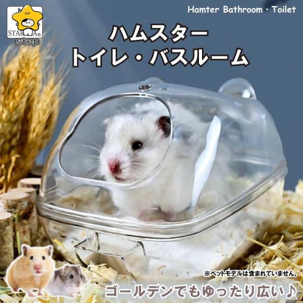 爆買　【クリアデザインで見えやすい】クリアタイプは中のハムスターがしっかり観察でき、トイレの汚れ具合を把握しやすいというメリットもあります。透明色なのでケージ内のインテリアになじみやすい。高品質の透明PET材料を採用して、少し厚めのデザイン...