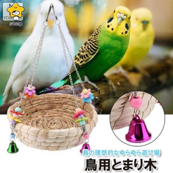 爆買　鳥スタンド 止まり木 バードアスレチック 玩具 インコスタンド インコ おもちゃ 小動物おもちゃ 遊び場 休憩場所 文鳥 巣箱 鳥の巣