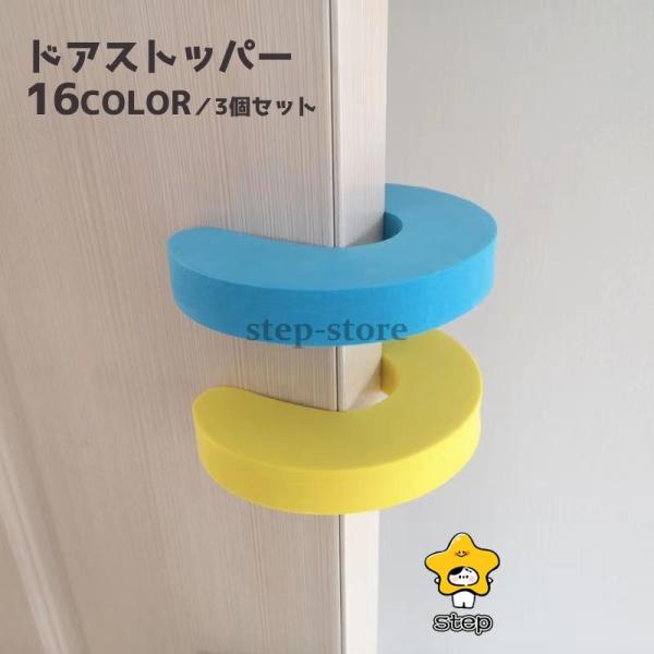 爆買　ドアや引き出しなど、指はさみ帽子に便利なドアストッパー3個セット室内や洗濯機の換気にも便利です。※同色の3個セットとなります。【サイズについて】画像をご参照ください。【カラーについて】生産ロットにより柄の出方や色の濃淡が異なる場合がご...