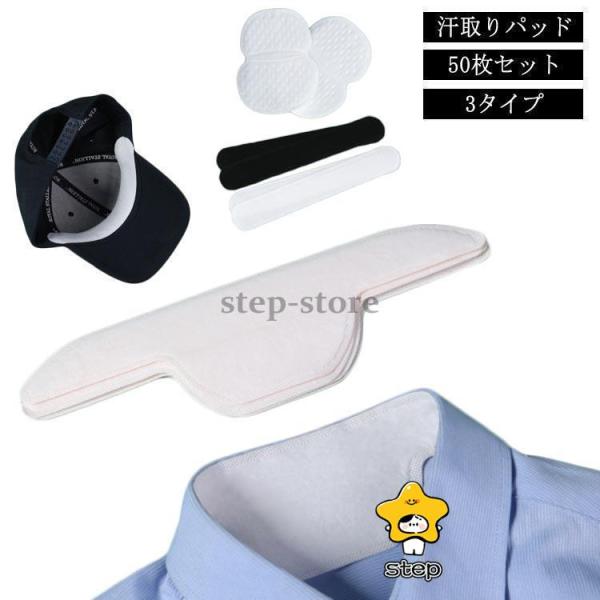 汗取りパッド 50枚セット テープ 防止 パッド 汚れ 帽子 汗取り 汗取りシート 襟 襟 50枚セット 貼るタイプ ライナー 襟元 汗 シャツ 脇汗