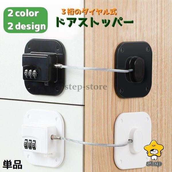 爆買　3桁のダイヤル式?ドアストッパー単品です。シンプルなデザインでインテリアともあわせやすくお子様の安全対策や幅広い用途にお使いいただけます。ダイヤル式なので、鍵を紛失する心配がありません！引き戸や窓?机の引き出しや冷蔵庫やコレクション棚...