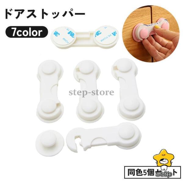 爆買　ご自宅でのお子様のけが防止や地震対策に便利なドアストッパー、同色5個セットです。キッチンの収納?リビングの家具?冷蔵庫など様々な場所で活躍してくれます?両面テープ式なので工具不要で簡単に設置可能です。【サイズについて】画像をご参照くだ...