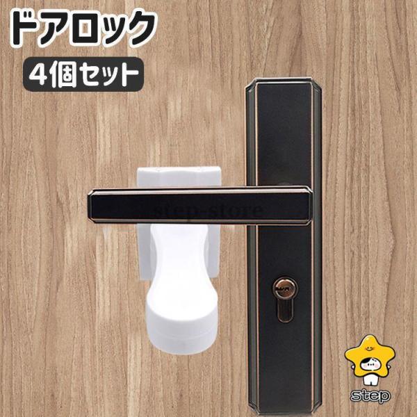 貼るだけで簡単に使えるドアロック4個セットです。小さなお子さまやペットのドア開け対策に◎【サイズについて】画像をご参照ください。【素材について】ABS【カラーについて】生産ロットにより柄の出方や色の濃淡が異なる場合がございます。お使いのモニ...