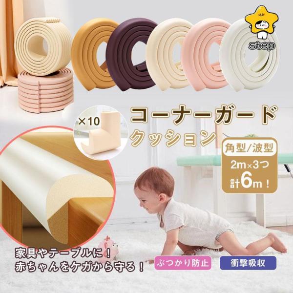 商品詳細:カラー:/ベージュ/オフホワイト/木色/ブラウン/ピンクサイズ:/角型ロール2M×3+L字コーナー10個セット/波型ロール2M×3+L字コーナー10個セット【商品説明】赤ちゃんを万が一のケガから守る！コーナーガードセット◎お家の中...