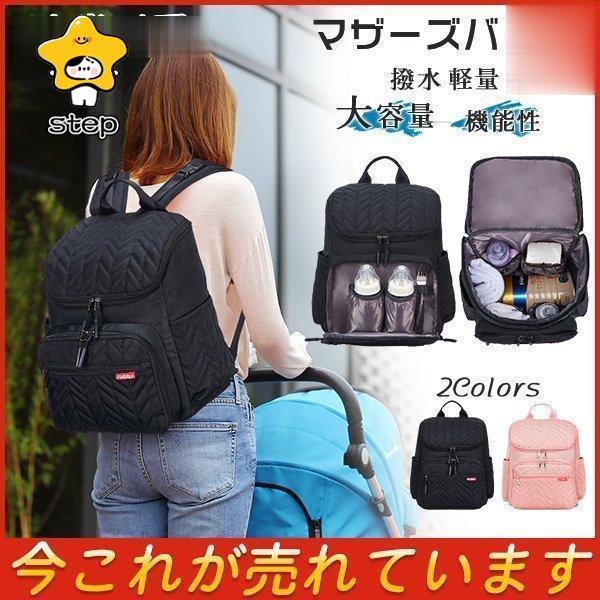 爆買　商品詳細：カラー：/ブラック/ピンクサイズ：/フリーサイズ【商品説明】◆素材：表/撥水性ナイロン、裏/ポリエステル◆サイズ】横30cm 高36cm 奥20cmおしゃれなマザーズバッグ！トレンドをおさえた使いやすいマルチユースママリュッ...
