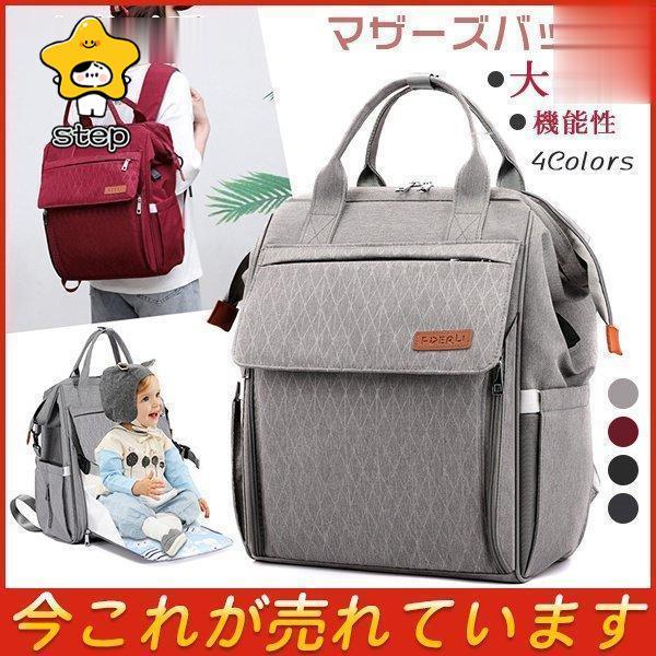 爆買　商品詳細：カラー：/グレー/ワイン/ブラック/チャコールサイズ：/フリーサイズ商品名：マザーズバッグ ママリュック マザーズリュック 大容量 撥水 軽量 機能性 ママバッグ レディースバッグ 手提げ 出産 入院　出産祝い【商品説明】◆...