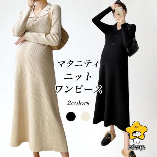 マタニティ ニットワンピース レディース ニットワンピ 妊婦 長袖ワンピース ロング Vネック お洒落 オフィス 長袖ワンピース 春 秋 冬 マタニティワンピース ニット ストレスフリー ロングワンピース マキシ丈 ベージュ ブラック優しく...