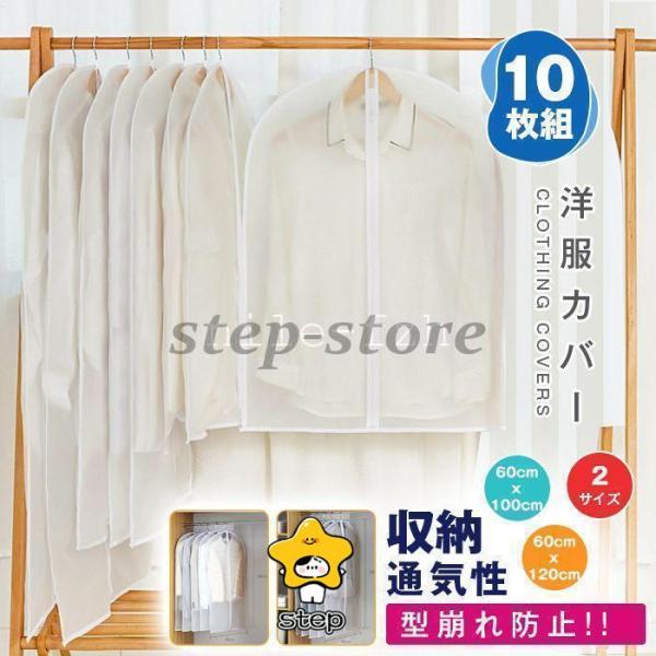 洋服カバー 10枚組 型崩れ防止 収納袋 防虫 ファスナー スーツサイズ 衣類カバー 衣装カバー ほこり除け 通気性良好 スーツカバー コートカバー 埃よけ 防湿 服のカバー【素　材】PEVA【タイプ】A*5枚+B*5枚A 60*100CM...