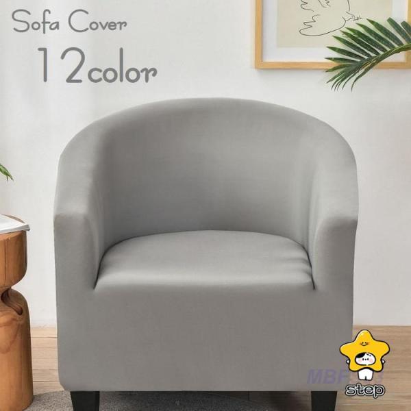 シンプルなデザインの一人掛け用ソファカバーです。汚れ防止やお部屋の模様替えにぴったりのアイテム◎12種類のカラーからお選びください。【カラーについて】生産ロットにより柄の出方や色の濃淡が異なる場合がございます。お使いのモニターや撮影時の光の...
