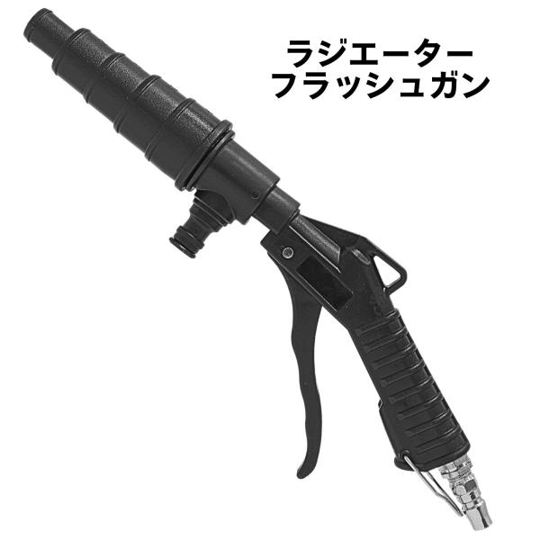 ラジエター クリーン 清掃 エアー式冷却システムのフラッシング洗浄用ツールです。エアーコンプレッサーの圧縮空気と水を使用して冷却システムの汚れ(鉄粉や錆)を洗浄します。クーラントが汚れていると、ラジエター、ヒーターコア等の目詰まり、ウォータ...