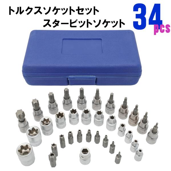 最近は特殊工具が必要になる事が多くなっています。星形(トルクス)のネジが回せなくて困っている方にはおススメです。E型・T型の主要なサイズ34pcsがセットになった商品です。自動車、バイク、トラック、電気設備、機械のメンテナンス等もこれ一つで...