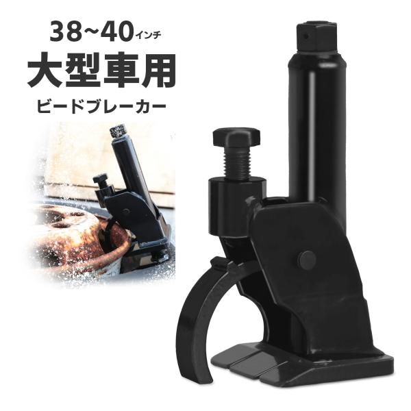トラック用　大型車用　ビードブレーカー ビード落とし (タイヤビード落とし)トラック用タイヤのビードを外す為の道具で、タイヤとホイールの隙間に挿してからナットを締めていくとビード部分からタイヤがはがれて、そちらの隙間にタイヤレバーを差し込ん...