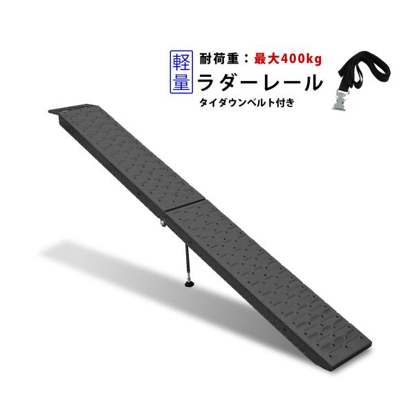 ラダーレール バイク 折り畳み ブラック スロープ ニッケル鉄合金製で低価格＆軽量＆サビに強いなんと、1本で6.5kgで軽量！耐荷重も1本で約270kg(スタンドを使用時、耐荷重約400kg)、軽量でありながら高い耐荷重性。折り畳みじは全長...