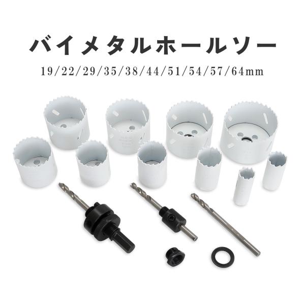 日曜大工で大活躍間違い無しのホールソーセットです。鉄板やアルミニウムのほか、木材等に穴を開ける際に重宝します。10種類のホールソーが付属されているので、用途に合わせて選ぶことができます。お手持ちのドリルなどで使用頂けます。専用ケース付きで持...
