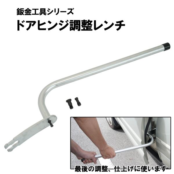 【商品詳細】ドア、バックドアの閉まりが悪い時に！この商品は、ほとんどの乗用車と軽自動車のドアヒンジを調整する為の物です。ボルト留めまたは溶接されたヒンジを持つ車のドアを調整するのに使います。使い方は簡単で、ツールのピンの端をドアのラッチにス...
