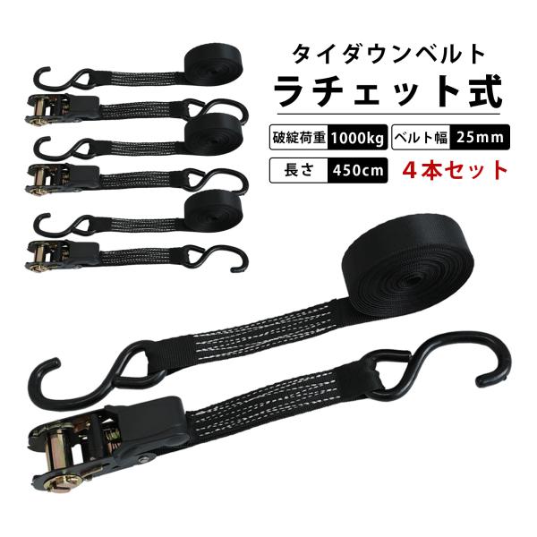 バイクの積載や荷物の固定などに使用できるラチェット式のタイダウンベルトです。高強度のポリエステル原糸100% を使用し、耐久性は抜群です。破綻荷重1000kg!!ロープワークが苦手な貴方にもおすすめ！固定や締め付けが簡単にできます。【1個の...