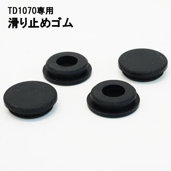 ゴムキャップを取付けていて、使用して不意にキャップを無くしてしまったり。滑り止めを強化する為に増やしたり、今まで使っていたカースロープがキャップ無しなのでこれを機に取付けたい。その時に必要なゴムキャップのパーツになります。TD1070(三段...