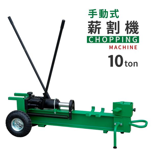 薪割り 薪割り機 薪割機 薪割り台 手動式 縦型収納 能力10ton キャンプ 10インチタイヤ 補修キット・組立説明書付き タイヤ付き10トン新色のグリーンが登場！他に無い色で目立ちます！手作り薪ストーブ、囲炉裏、ピザ釜の必須アイテム！付...