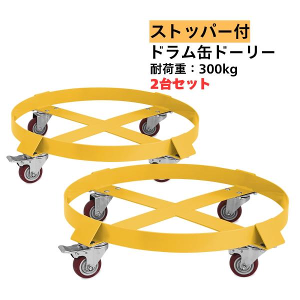 ドラム缶キャリー ドラム缶 台車 ドーリー ロック付き大型キャスターなので段差にも強い！3インチキャスターのドラム缶ドーリーです。耐荷重性・耐摩耗性に優れたウレタンキャスターなので壊れにくく、横滑りや床面への損傷を軽減します！受け台から外側...