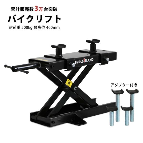 バイクリフト バイクジャッキ モーターサイクルジャッキ  (500kg)    バイクのメンテナンスに大変便利なバイクジャッキ(バイクスタンド)です。チェーンの清掃やタイヤ交換などで大活躍！バイクスタンドと併用して使用することもでき ライダ...