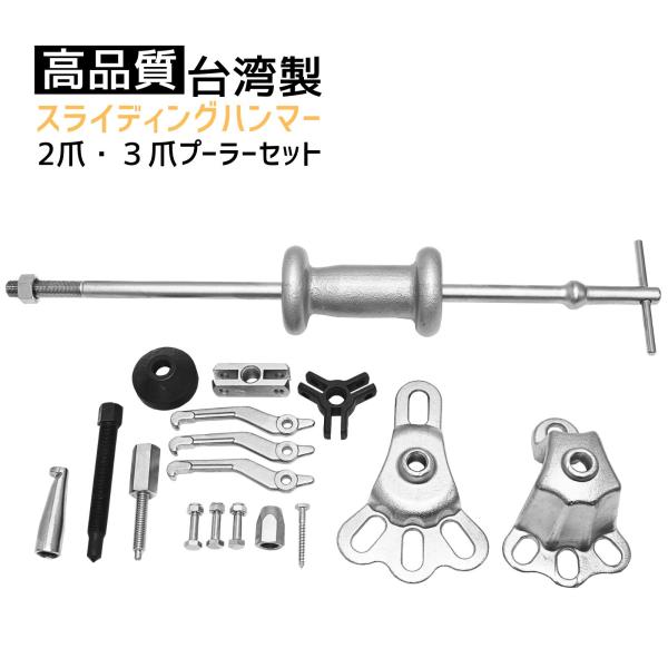 スライディングハンマーセット 板金 補修  (17pc セット)引っ張り作業に重宝！　ドライブラインの修理/交換や板金作業に欠かせない工具です。スライディングハンマーセットの特徴7種類のアタッチメントがセットされていますので、幅広い用途に対...