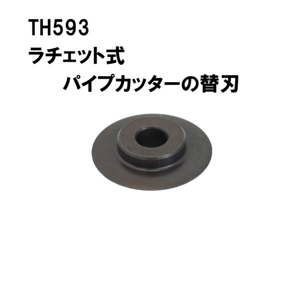 パイプカッターを使っていると、刃が欠けてきたりするので、そちらを替える場合に必要になります。仕様製品サイズ：18.8×6mm穴径：5mm材質：鉄梱包サイズ：10×18mm梱包重量：15g1個製品重量：7.4製造国：台湾注意事項※説明書は付属...