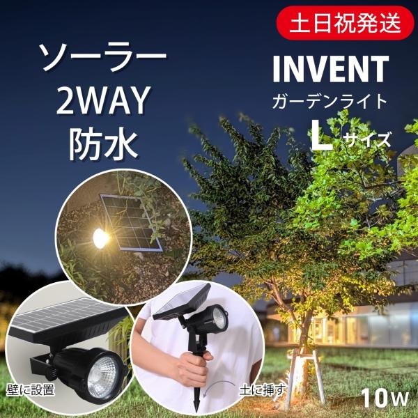 ソーラー充電式ガーデンライト・INVENT 10w Lサイズ【内容物】本体、スパイク(杭）、取扱説明書【ソーラーサイズ】136ｘ177mm、スパイク（杭）長さ:160mm【内臓電池】3.7V/4000mAh 充電時間:6〜8時間　※天候によ...