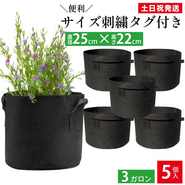 【素材】 ポリエステル製フェルト（不織布）【サイズ】直径25x 高さ22cm 5個入 【色】黒【容量】11.4L/11.4kg 9号 鉢相当【特徴】・通気性と透水性に優れた布製の鉢。過剰な水分がポット側面や床面から自然に外へ流れ出し適度な水...