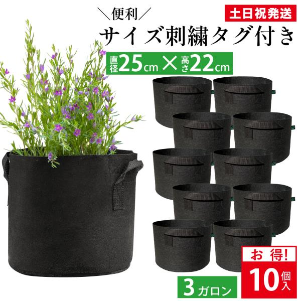 【素材】  ポリエステル製フェルト（不織布）【サイズ】直径25x 高さ22cm 10個入 【色】黒【容量】11.4L/11.4kg 9号 鉢相当【特徴】・通気性と透水性に優れた布製の鉢。過剰な水分がポット側面や床面から自然に外へ流れ出し適度...