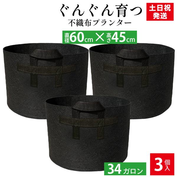 【素材】  ポリエステル製フェルト（不織布)【サイズ】直径60x 高さ45cm 20号鉢 3個入【容量】128.7L/128.7kg【特徴】・通気性と透水性に優れた布製の鉢。過剰な水分がポット側面や床面から自然に外へ流れ出し適度な水分を保ち...