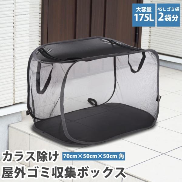 『カラス被害に困っている方に』折りたたみゴミ収集ボックス　ゴミ箱 屋外 ネット　ベランダボックス　カラス ゴミ ボックス　カラス 対策 グッズ　からすねっとこの商品のおすすめポイント【大容量175L】45Lのゴミ袋が約2個〜3個収納できる【...