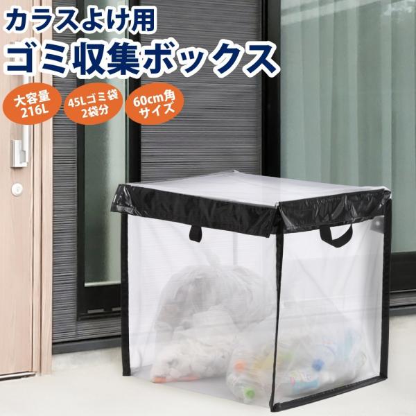 『カラス被害に困っている方に』折りたたみゴミ収集ボックス　ゴミ箱 屋外 ネット　ベランダボックス　カラス ゴミ ボックス　カラス 対策 グッズ　からすねっとこの商品のおすすめポイント【大容量216L】45Lのゴミ袋が約2個収納できる【高強度...
