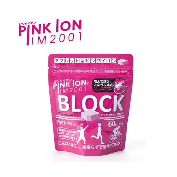 (ピンクイオン)PINK ION BLOCK 60(ブロック 徳用パウチ タブレット型 60粒アルミ袋)チュアブル 水なし スポーツ サプリメント