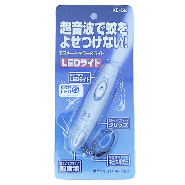 蚊よけ 蚊除け 虫よけ 虫除け 超音波 モスキーキラー LEDライト 携帯用 ポータブル キーホルダー アウトドア キャンプ コンテック KE-52 害虫対策