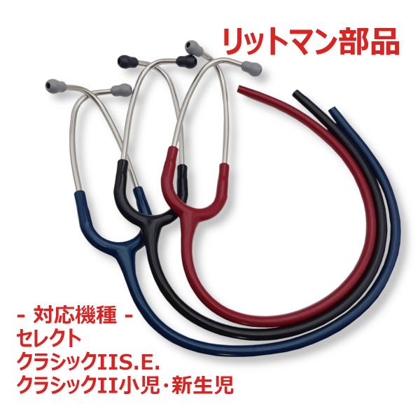 ■3M リットマン バイノーラル シングルチューブ 全長69cm用リットマン 聴診器（ステソスコープ）クラシックIIS.E.、クラシックII小児・新生児、セレクトの共通部品です。聴診器のチェストピースを除く交換部品で、耳管、イヤピース、チュ...