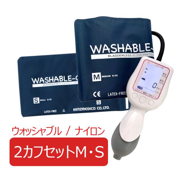 本体とMサイズカフの標準セットにSサイズのカフを追加しました。洗えるウォッシャブルカフと肌あたりが柔らかいナイロンカフブラダーの2種類からお選びいただけます。＜感染対策＞・本体の防滴加工と液晶画面のUV加工により液晶画面までアルコール清拭可...