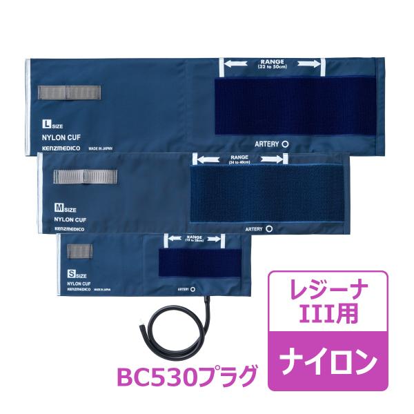 ■ナイロンカフブラダーセット標準的なブラダー（空気が入る部分）とやわらかいナイロン製のカフ（腕に触れる布部分）のセットです。（従来のレジーナ、レジーナIIとの互換性はありません。）■対応機種ケンツメディコ レジーナIII KM-370III...