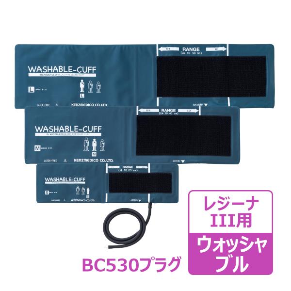 ■洗えるカフ「ウォッシャブルカフ」チューブを外し、血圧計本体に同梱しているコネクタープラグをつけて水洗いが可能です。チューブにはレジーナIIIから採用されたBC530プラグがついています。（従来のレジーナ、レジーナIIとの互換性はありません...