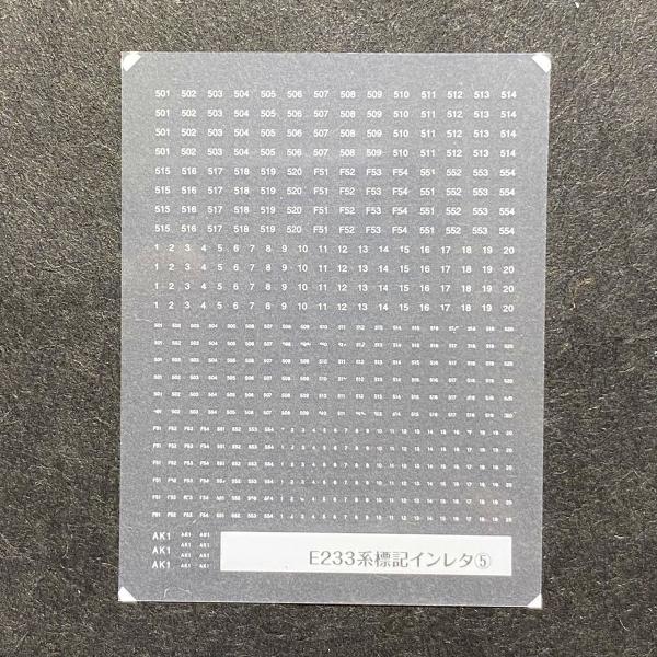 E233系5000番台と2000番台の前面標記を収録しました。京葉線と常磐緩行線は支社は違いますが千葉県同士、ということで。側面乗務員扉用編成標記につきましては、極稀にですが欠けている場合がございます。再現解像度の限界を超えているためですの...