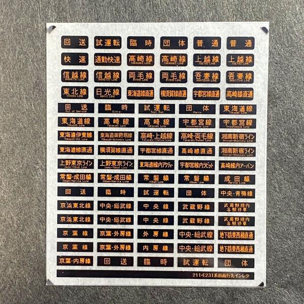 211系、209系、E231系のうち、橙のみで表示する行き先を集めました。【収録内容】★211系（湘南新宿ラインスタート時の[○○線直通]表示から、現在の長野・高崎地区ローカル運用まで使用可能）回送試運転臨時団体普通快速通勤快速高崎線上越線...