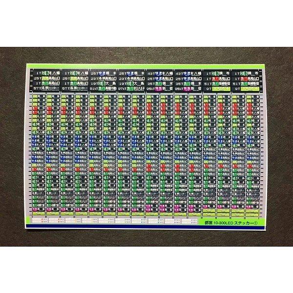 トミックス製都営10-300形に対応した行先LED表示器再現用Nゲージ（1/150スケール）用ステッカーです。使用頻度の高いものを中心に収録。トミックス製品付属の前面行先パーツに対応した側面表示を最初に収録。その為その前面LEDは収録してい...